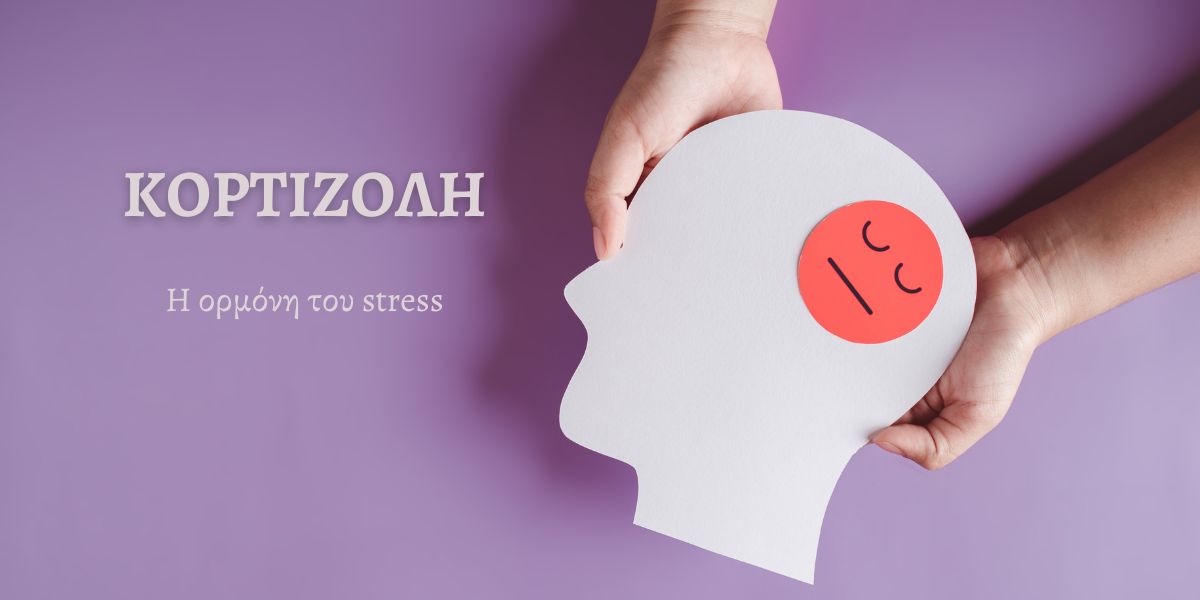 Κορτιζόλη: Τι είναι και πώς μειώνεται | Diatrofi.gr