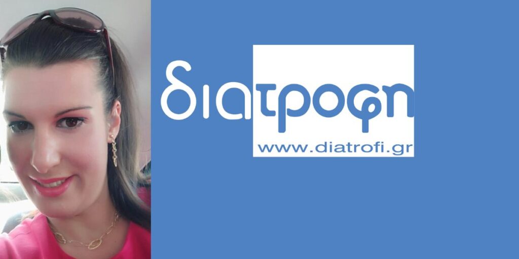 Αικατερίνη Καλoγιάννη Σιαραμπή | Diatrofi.gr